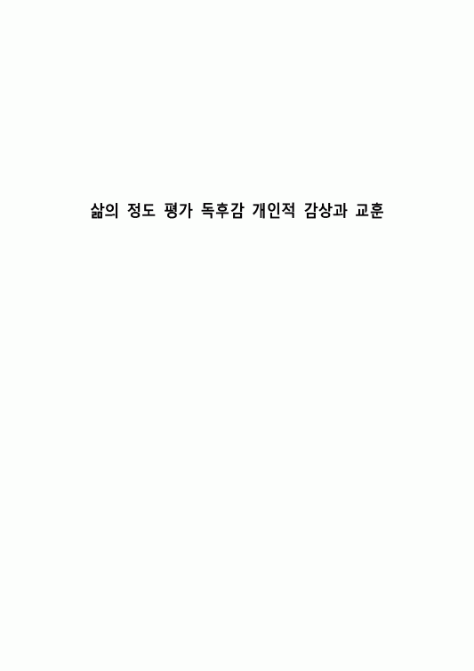 삶의 정도 평가 독후감 개인적 감상과 교훈