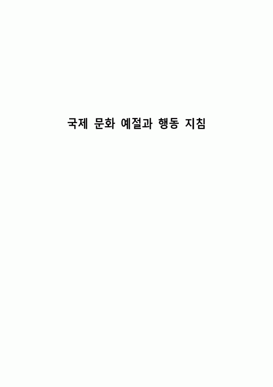 국제 문화 예절과 행동 지침