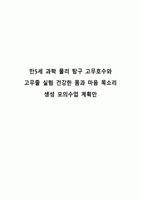 만5세 과학 물리 탐구 고무호수와 고무줄 실험 건강한 몸과 마음 목소리 생성 모의수업 계획안