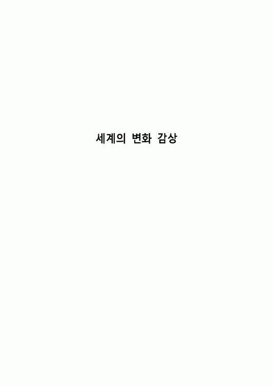 세계의 변화 감상
