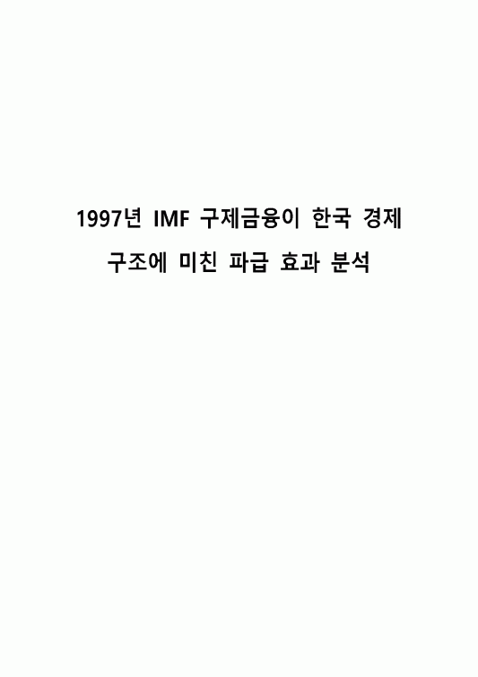 1997년 IMF 구제금융이 한국 경제 구조에 미친 파급 효과 분석