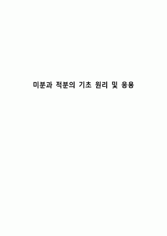 미분과 적분의 기초 원리 및 응용