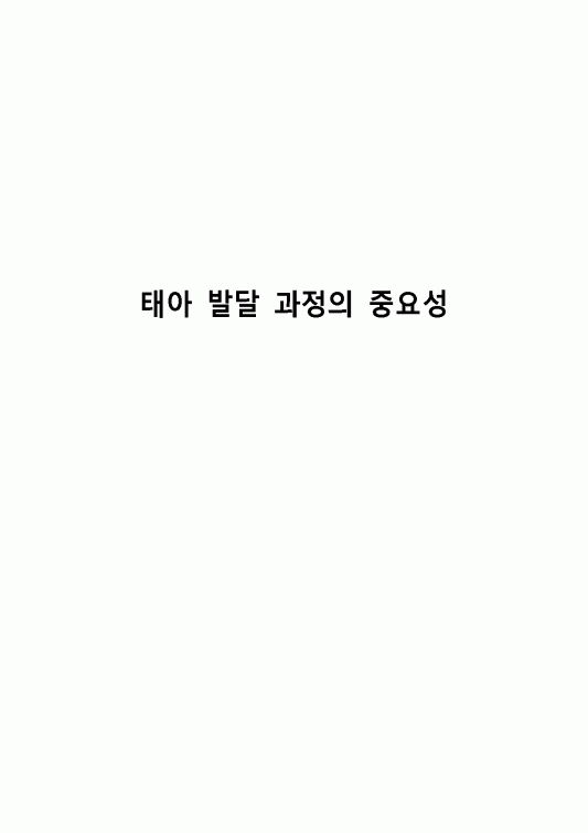 태아 발달 과정의 중요성