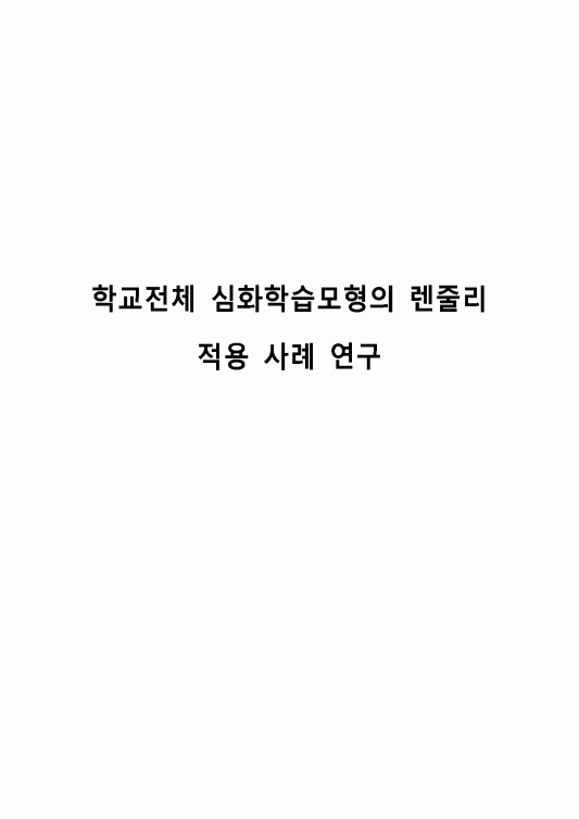 학교전체 심화학습모형의 렌줄리 적용 사례 연구