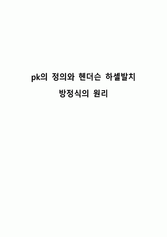 pk의 정의와 헨더슨 하셀발치 방정식의 원리