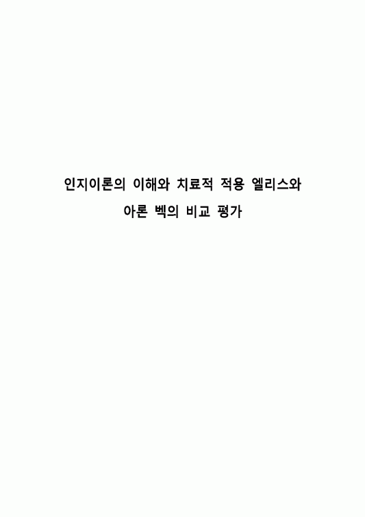 인지이론의 이해와 치료적 적용 엘리스와 아론 벡의 비교 평가