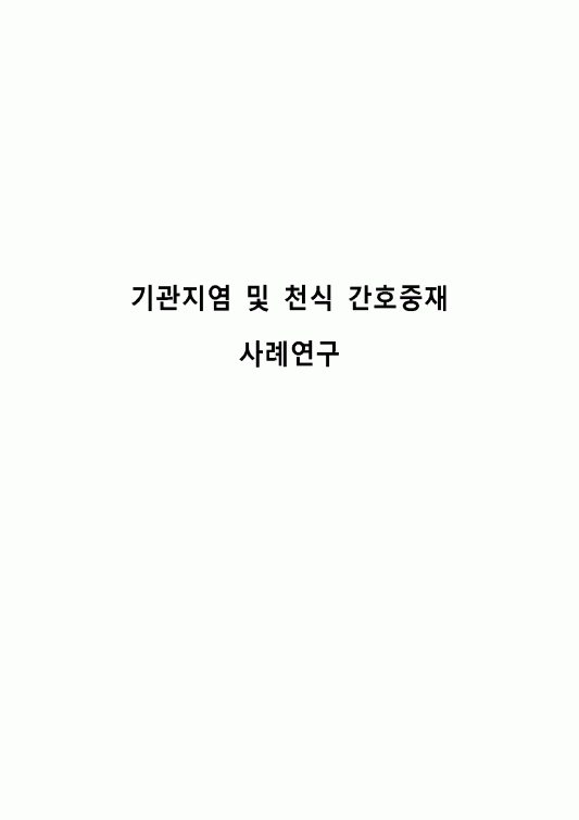 기관지염 및 천식 간호중재 사례연구