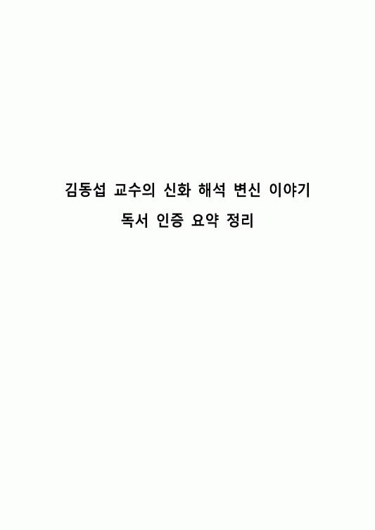 김동섭 교수의 신화 해석 변신 이야기 독서 인증 요약 정리