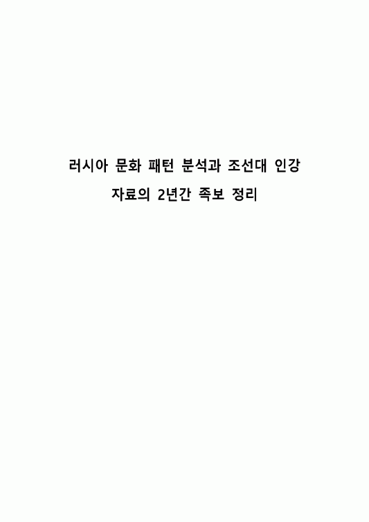 러시아 문화 패턴 분석과 조선대 인강 자료의 2년간 족보 정리