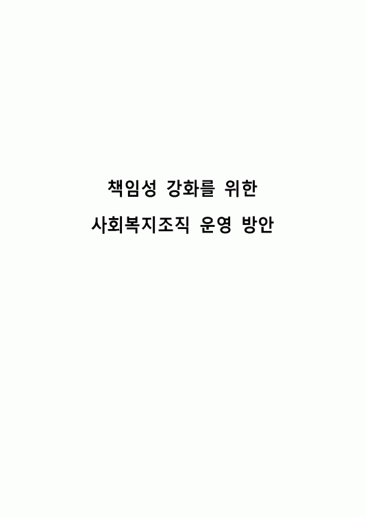 책임성 강화를 위한 사회복지조직 운영 방안