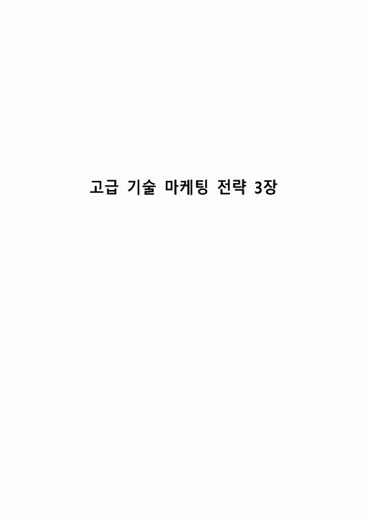 고급 기술 마케팅 전략 3장