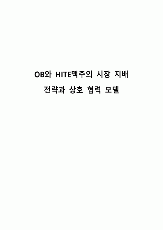 OB와 HITE맥주의 시장 지배 전략과 상호 협력 모델