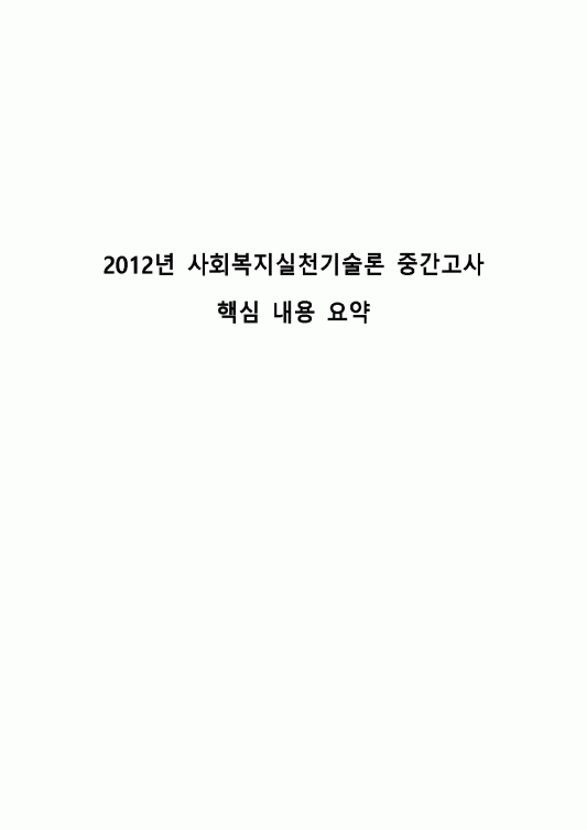 2012년 사회복지실천기술론 중간고사 핵심 내용 요약