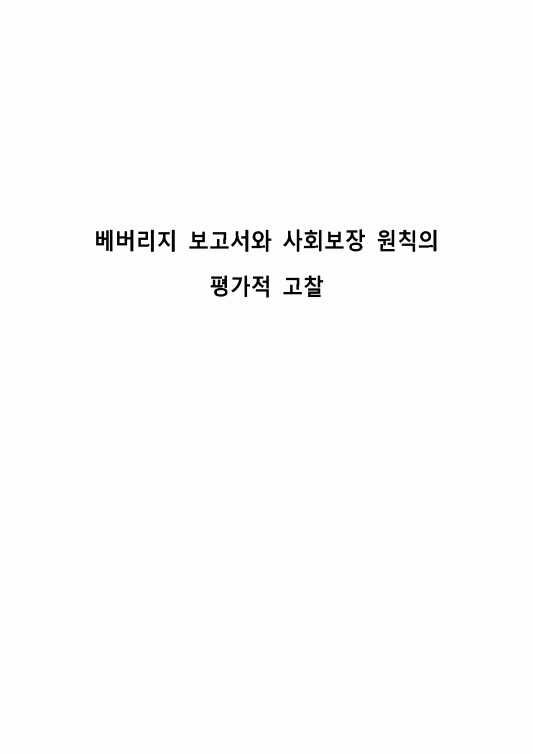 베버리지 보고서와 사회보장 원칙의 평가적 고찰