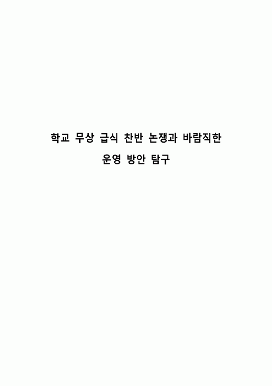 학교 무상 급식 찬반 논쟁과 바람직한 운영 방안 탐구