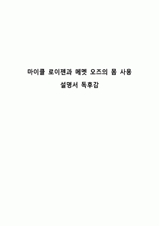 마이클 로이젠과 메멧 오즈의 몸 사용 설명서 독후감
