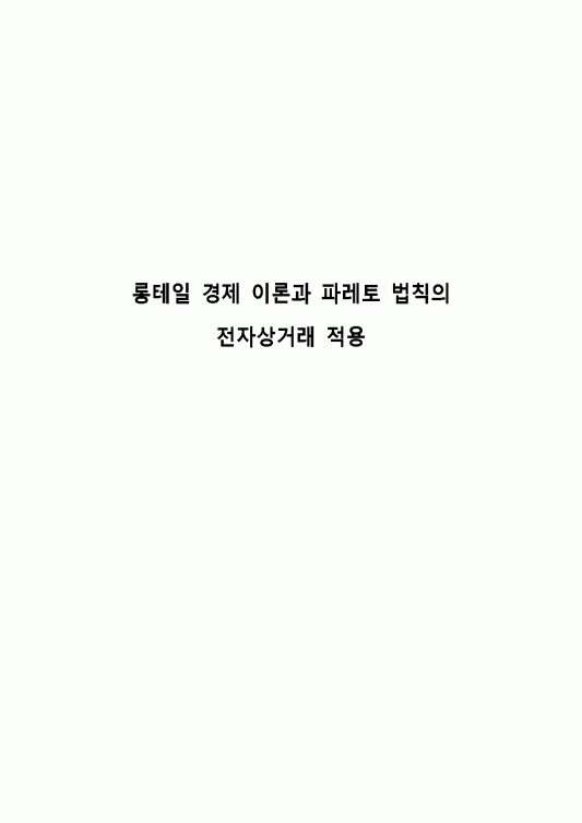 롱테일 경제 이론과 파레토 법칙의 전자상거래 적용