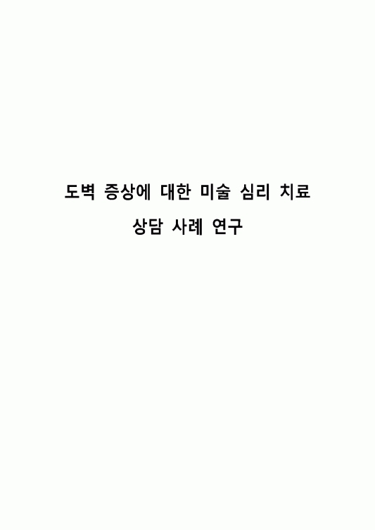 도벽 증상에 대한 미술 심리 치료 상담 사례 연구