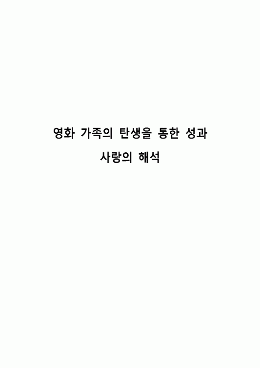 영화 가족의 탄생을 통한 성과 사랑의 해석
