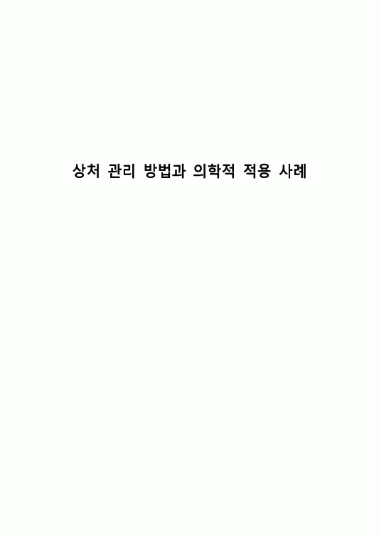 상처 관리 방법과 의학적 적용 사례