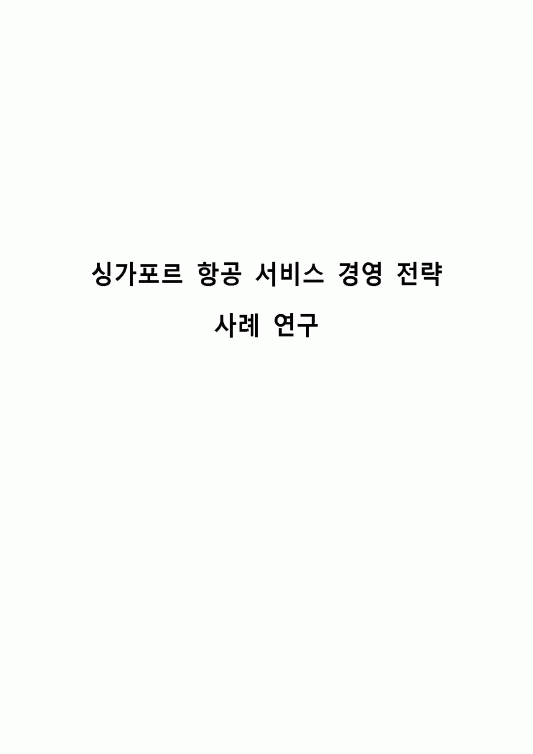 싱가포르 항공 서비스 경영 전략 사례 연구