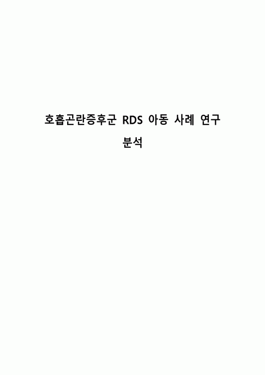 호흡곤란증후군 RDS 아동 사례 연구 분석