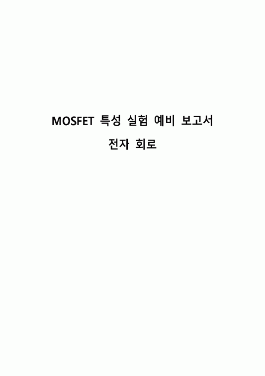 MOSFET 특성 실험 예비 보고서 전자 회로