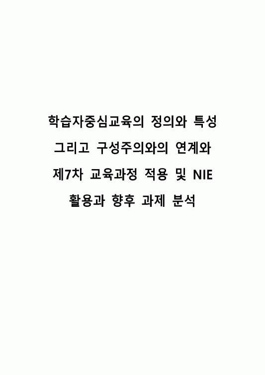 학습자중심교육의 정의와 특성 그리고 구성주의와의 연계와 제7차 교육과정 적용 및 NIE 활용과 향후 과제 분석