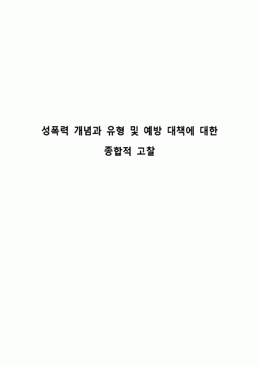 성폭력 개념과 유형 및 예방 대책에 대한 종합적 고찰