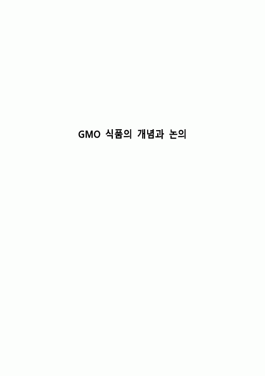 GMO 식품의 개념과 논의