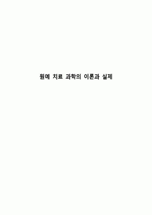 원예 치료 과학의 이론과 실제