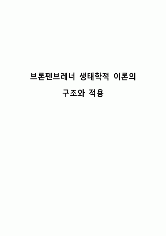 브론펜브레너 생태학적 이론의 구조와 적용