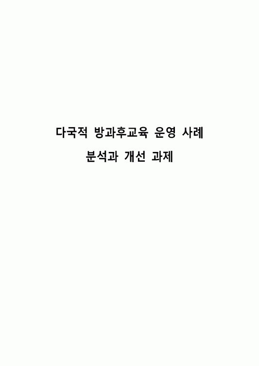 다국적 방과후교육 운영 사례 분석과 개선 과제