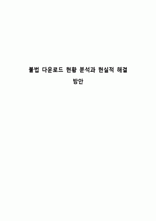 불법 다운로드 현황 분석과 현실적 해결 방안