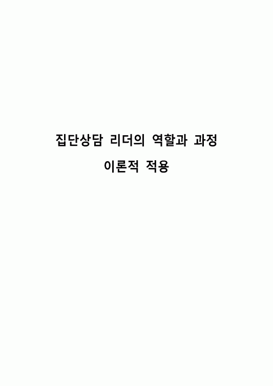 집단상담 리더의 역할과 과정 이론적 적용