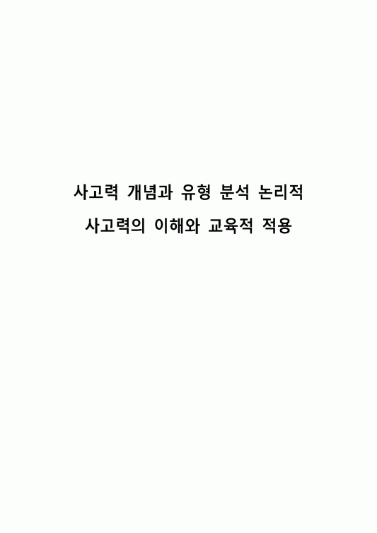 사고력 개념과 유형 분석 논리적 사고력의 이해와 교육적 적용