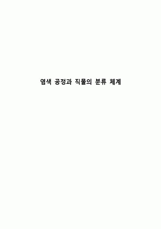 염색 공정과 직물의 분류 체계