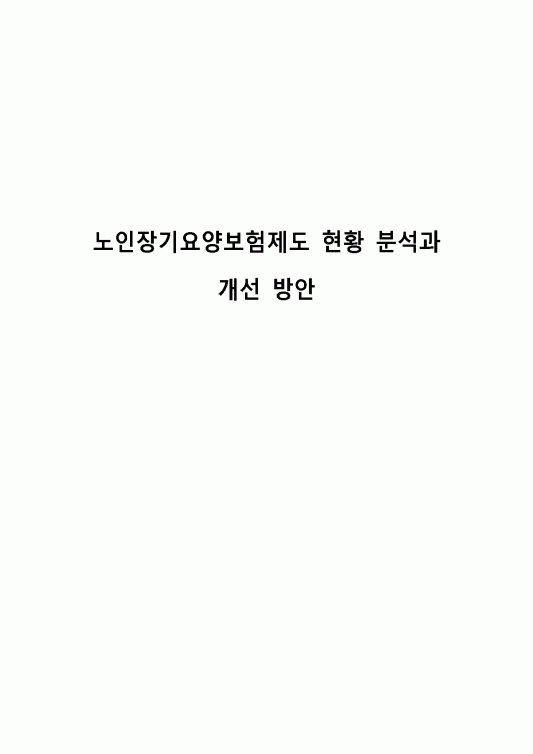 노인장기요양보험제도 현황 분석과 개선 방안