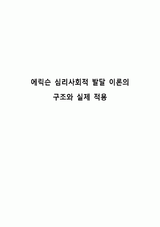 에릭슨 심리사회적 발달 이론의 구조와 실제 적용