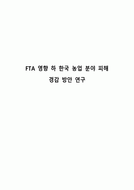 FTA 영향 하 한국 농업 분야 피해 경감 방안 연구