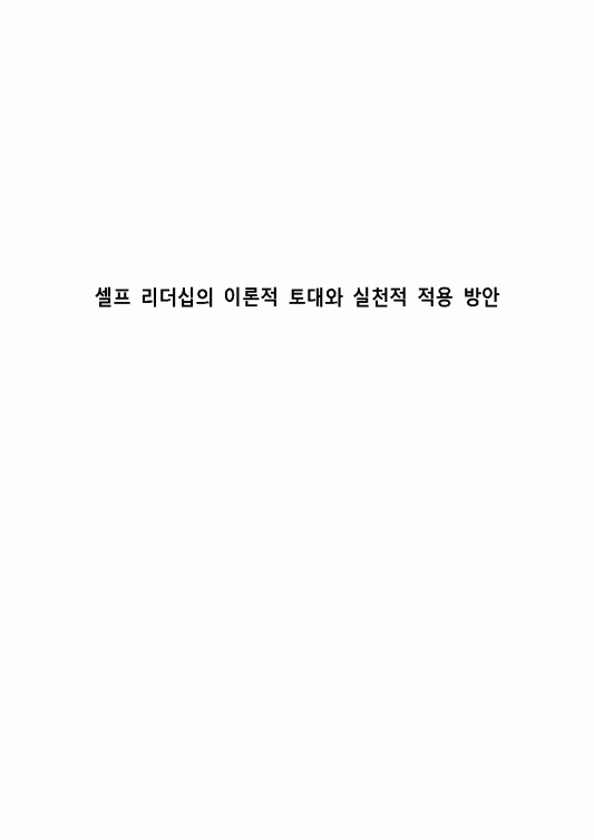셀프 리더십의 이론적 토대와 실천적 적용 방안