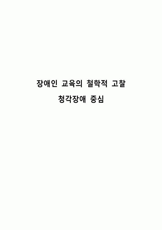 장애인 교육의 철학적 고찰 청각장애 중심