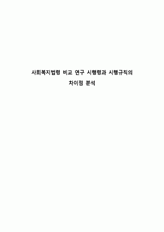 사회복지법령 비교 연구 시행령과 시행규칙의 차이점 분석