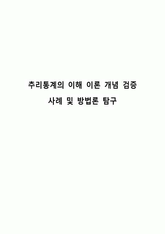 추리통계의 이해 이론 개념 검증 사례 및 방법론 탐구