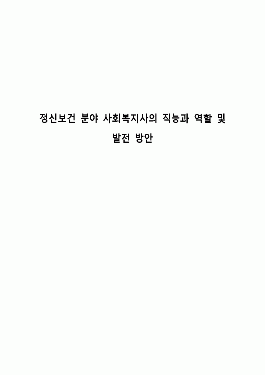 정신보건 분야 사회복지사의 직능과 역할 및 발전 방안
