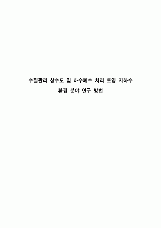 수질관리 상수도 및 하수폐수 처리 토양 지하수 환경 분야 연구 방법