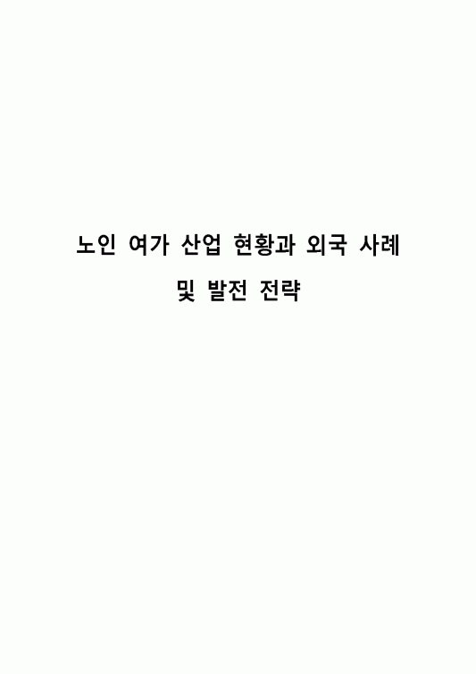 노인 여가 산업 현황과 외국 사례 및 발전 전략