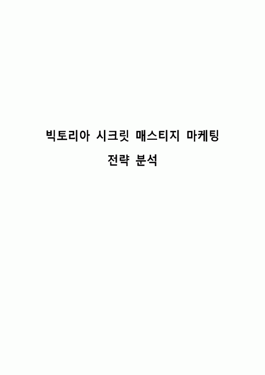 빅토리아 시크릿 매스티지 마케팅 전략 분석