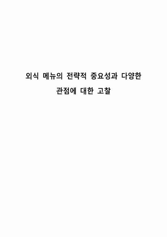 외식 메뉴의 전략적 중요성과 다양한 관점에 대한 고찰