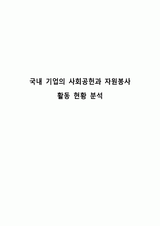 국내 기업의 사회공헌과 자원봉사 활동 현황 분석
